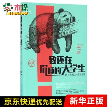 致还在沉睡的大学生