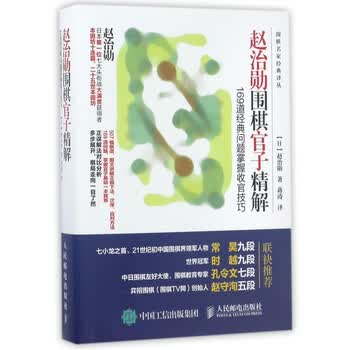 赵治勋围棋官子精解(169道经典问题掌握收官技巧)/围棋名家经典译丛