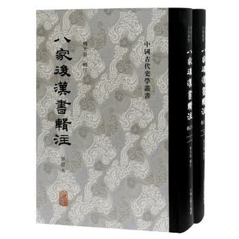 八家后汉书辑注(上下修订本)(精)/中国古代史学丛书