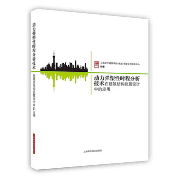 [按需印刷]动力弹塑性时程分析技术在建筑结构抗震设计中的应用