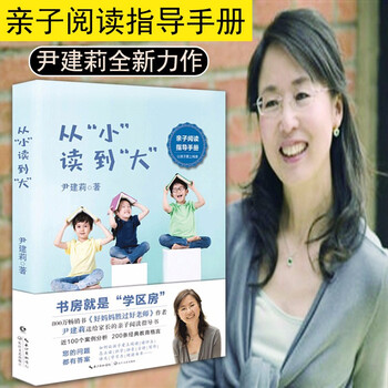 正版 从小读到大 好妈妈胜过好老师作者尹建莉送给父母的亲子阅读指导书 家庭教育亲子共读 如何让孩子爱