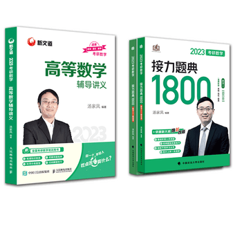 2023汤家凤考研数学二1800题+高等数学讲义 共3本