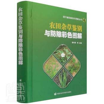 农田杂草鉴别与防除彩色图解者_鲁传涛苏旺苍杨共强刘高素霞中国农业科学技术出版社97875116498