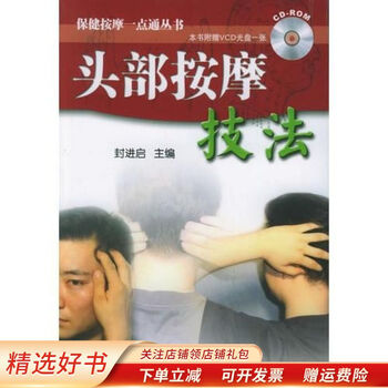 头部按摩技法——保健按摩一点通丛书