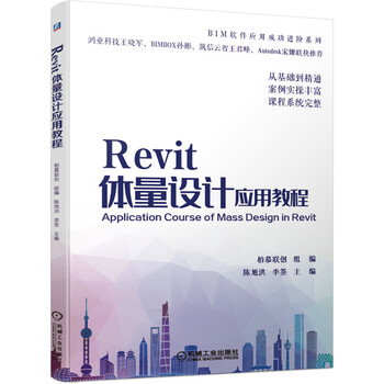 Revit体量设计应用教程
