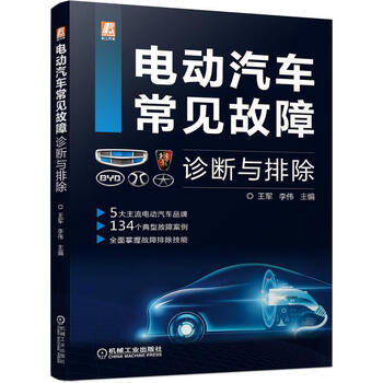 电动汽车常见故障诊断与排除【保证正版】