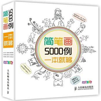 简笔画5000例一本就够 随机赠视频卡