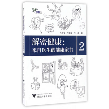 解密健康--来自医生的健康家书(2)