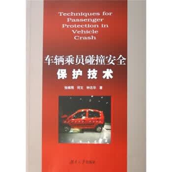 车辆乘员碰撞安全保护技术 9787811132588