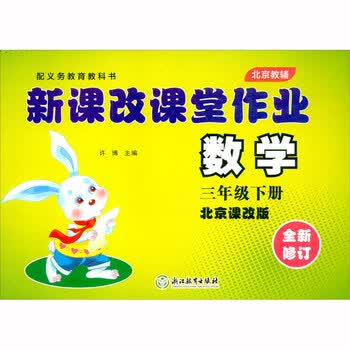 2021版 新课改课堂作业 数学 北京版 三年级 3年级 下册