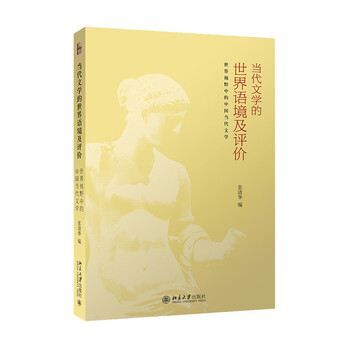 当代文学的世界语境及评价