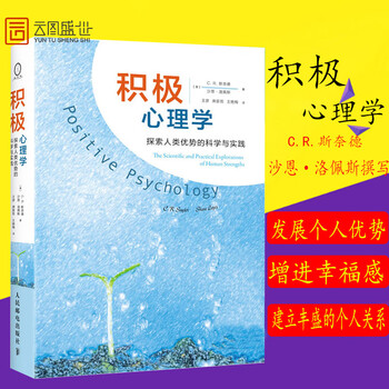 积极心理学 探索人类优势的科学与实践 人民邮电出版社 CR斯奈德 沙恩洛佩斯 王彦席等译  戴维迈尔