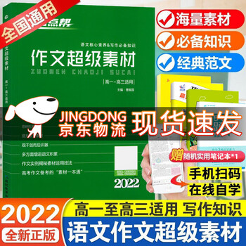 2022版考点帮作文超级素材高中写作高一高二高三高考语文素材满分作文优秀素材