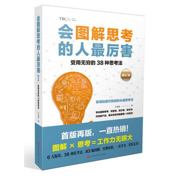 会图解思考的人厉害·修订本  王友龙  北京时代华文书局  哲学/宗教 书籍