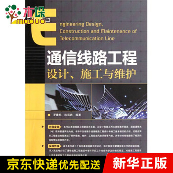 通信线路工程设计施工与维护