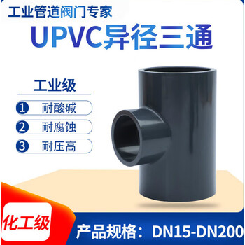 UPVC异径三通工业用化工管件加厚给水管配件胶管异径三通转换变径 DN100*DN50【图片 价格 品牌 报价】-京东