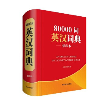 80000词英汉词典【保证正版】
