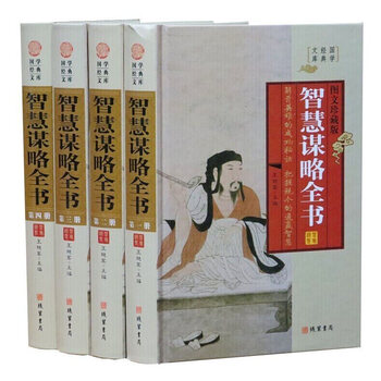智慧谋略全书