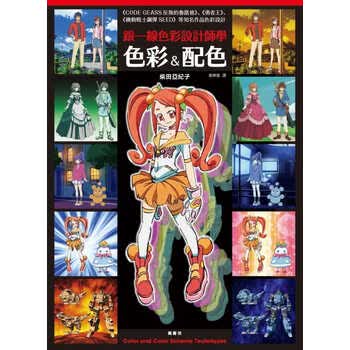 原版进口书 柴田亚纪子跟一线色彩设计师学色彩＆配色枫书坊台版原版书籍
