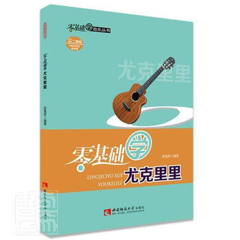 零基础学尤克里里 者_田戛然责_郭彦臣 音乐 9787569701098