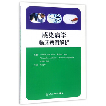感染病学(临床病例解析)