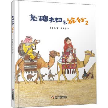 老糖夫妇去旅行 2