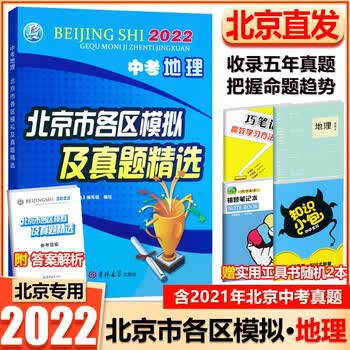 【自选】北京中考真题语数英物化生政史地 北京市各区模拟及真题精选2022实战北京中考各区一模二模试题 北京中考地理