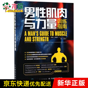 男性肌肉与力量训练指南