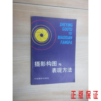 保证正版  可开发票！！摄影构图与表现方法
