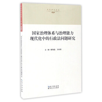 国家治理体系与治理能力现代化中的行政法问题研究/法治湖北论丛 曹海晶、方世荣、彭方