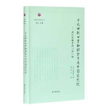 十九世纪口岸知识分子与中国近代化--洪仁玕眼中的洋场/学衡现代知识研究丛书