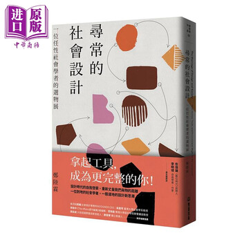 寻常的社会设计 一位任性社会学者的选物展 港台原版 郑陆霖 双囍出版 社会科学