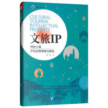 文旅IP：特色小镇IP化运营策略与落地【正版图书，放心下单】 陈琼