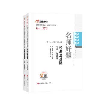 2022年会计专业技术资格考试名师好题-大小题专攻-经济法基础