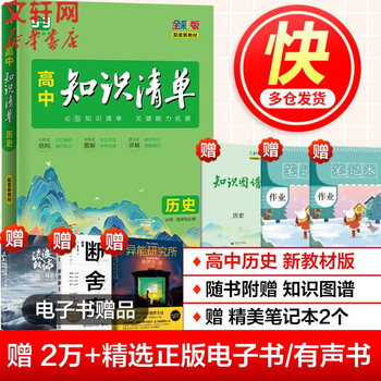 【新教材版】2023版知识清单高中历史 新教材版 图书