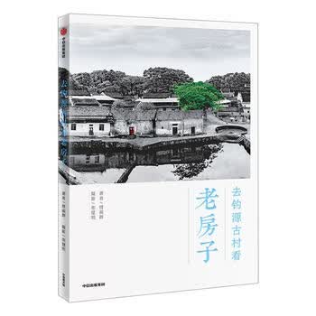 去钓源古村看老房子9787521713879 中信出版集团股份有限公司