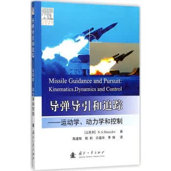 导弹导引和追踪【保证正版】
