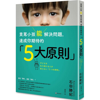 现货台版 责骂小孩能解决问题 达成你期待的5大原则 培养品格能力人生教育哲学家庭