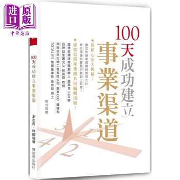 100天成功建立事业渠道 港台原版 王志吉、林郁涵 博客思