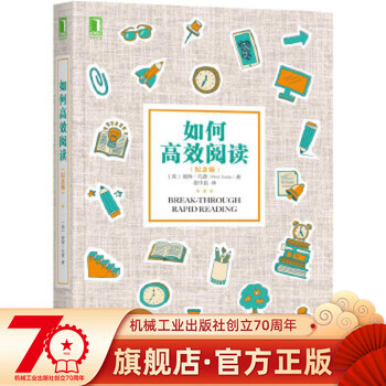 官网正版 如何高效阅读(纪念版) 彼得 孔普 高效学习策略学习方法技巧书籍 速读记忆训练教程 教你如何用高效方式整理记录 高倍速阅读法