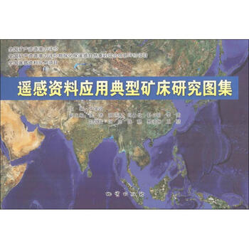 遥感资料应用典型矿床研究图集 于学政 中国地质大学出版社