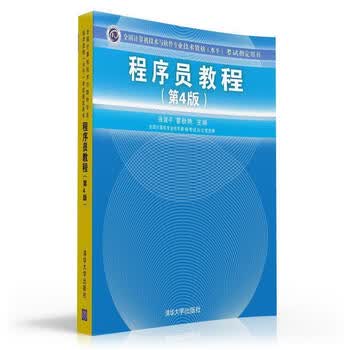 程序员教程 张淑平 霍秋艳【正版书】