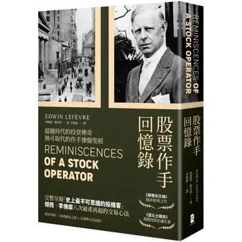 台版 股票作手回忆录经典珍藏版收录李佛摩交易语录养成洞悉人性与市场的赢家之眼商业