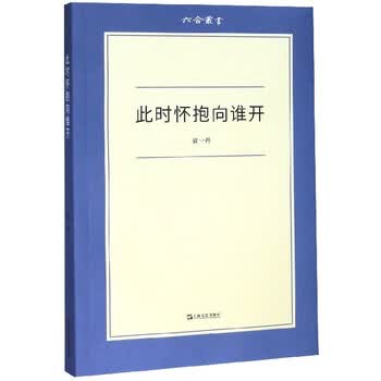此时怀抱向谁开/六合丛书