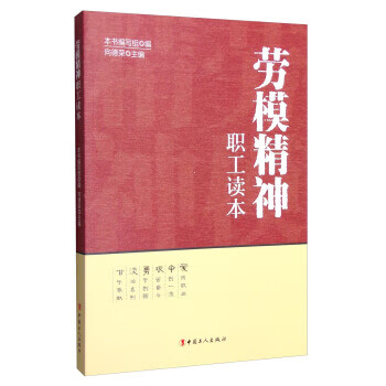 劳模精神职工读本【正版图书】