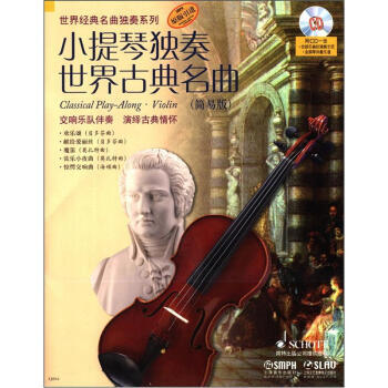 小提琴独奏世界古典名曲 简易版 阿提姆·瓦西列夫 编