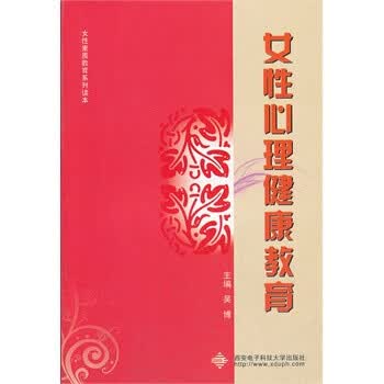 女性心理健康教育 吴博【正版图书】