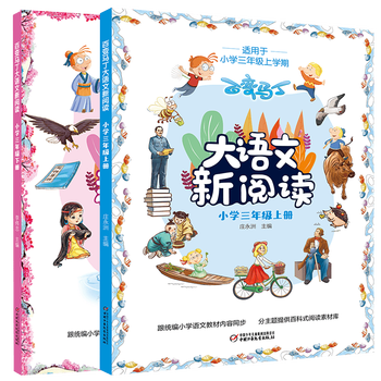 百变马丁大语文新阅读 小学一二三年级上下册统编小学语文新阅读教材内容同步分主题提供百科式阅读素材库 小学三年级下册 （非注音）