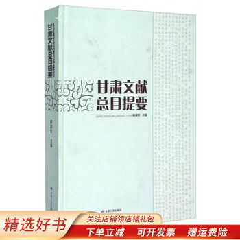 甘肃文献总目提要