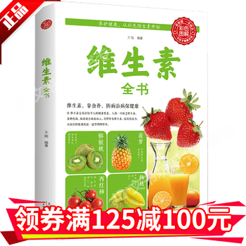养生茶饮大全维生素全书上班族拉伸手册九种体质养生家庭医学中医养生常见病中药使用入门居家医学书籍 维生素全书